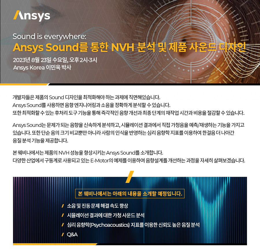 Sound is everywhere: Ansys Sound를 통한 NVH 분석 및 제품 사운드 디자인 소개 웨비나 - 8/23 사전등록중! - 캐드앤그래픽스